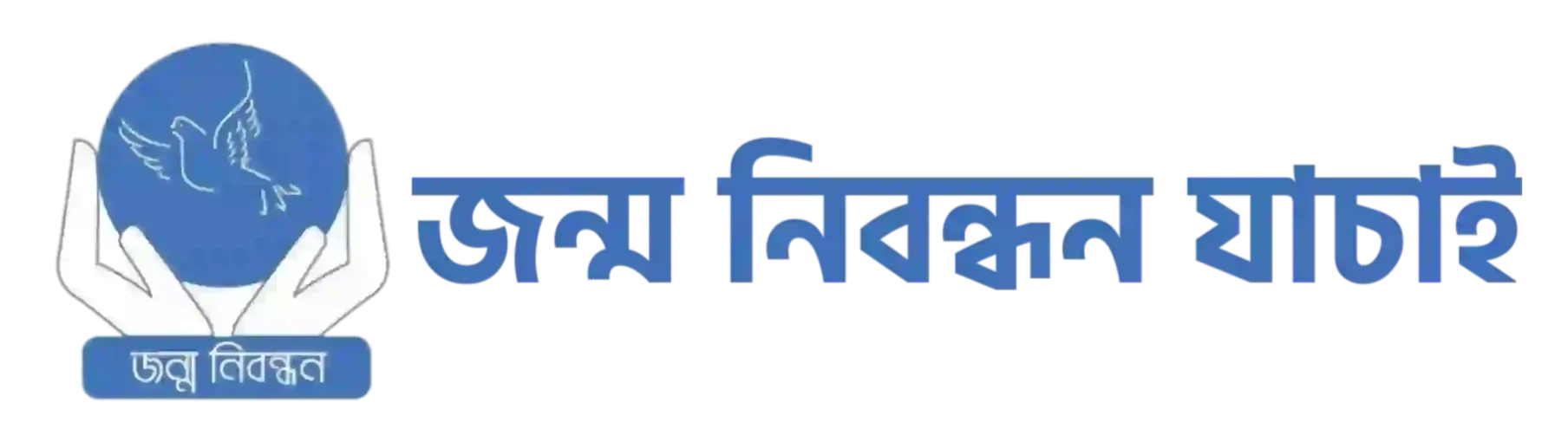 শর্তবলী - জন্ম নিবন্ধন যাচাই | Jonmo Nibondhon Jachai (ONLINE)